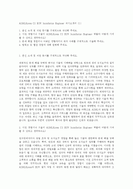 ASMLKorea CS EUV Installation Engineer 자기소개서 (1)-1페이지