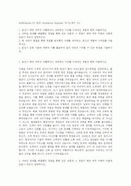 ASMLKorea CS EUV Installation Engineer 자기소개서 (2)-1페이지