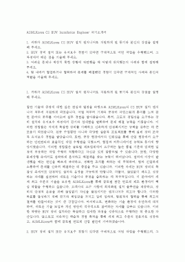 ASMLKorea CS EUV Installation Engineer 자기소개서-1페이지