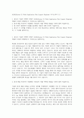 ASMLKorea CS Field Application Fab Support Engineer 자기소개서 (1)-1페이지