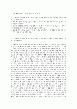 CJ그룹 해외학부생 CJ E&M 경영관리 자기소개서-1페이지