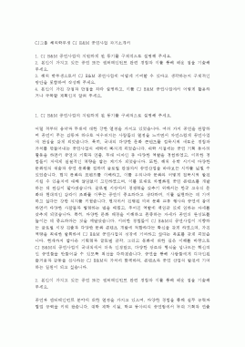 CJ그룹 해외학부생 CJ E&M 공연사업 자기소개서-1페이지