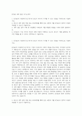 KT&G 재무 결산 자기소개서-1페이지
