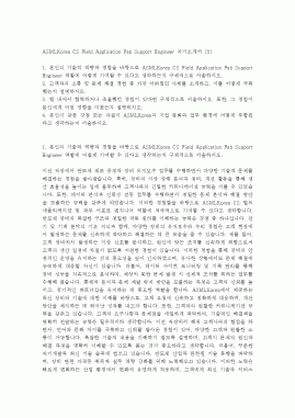 ASMLKorea CS Field Application Fab Support Engineer 자기소개서 (5)-1페이지