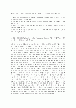 ASMLKorea CS Field Application Overlay Competency Engineer 자기소개서 (1)-1페이지