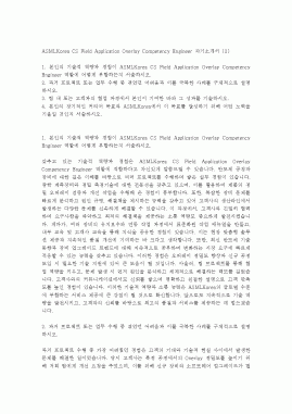 ASMLKorea CS Field Application Overlay Competency Engineer 자기소개서 (2)-1페이지