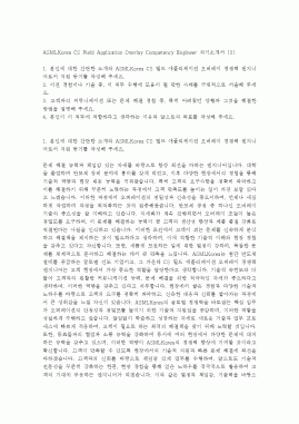 ASMLKorea CS Field Application Overlay Competency Engineer 자기소개서 (3)-1페이지