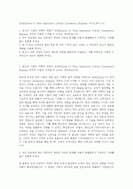 ASMLKorea CS Field Application Overlay Competency Engineer 자기소개서 (4)-1페이지