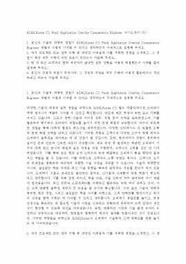 ASMLKorea CS Field Application Overlay Competency Engineer 자기소개서 (5)-1페이지
