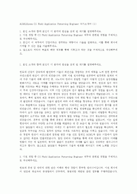 ASMLKorea CS Field Application Patterning Engineer 자기소개서 (1)-1페이지