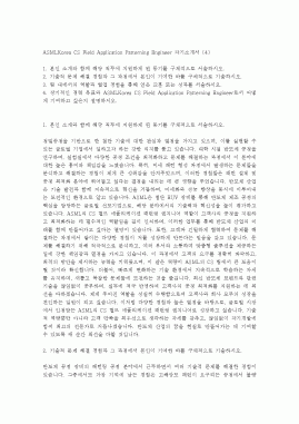 ASMLKorea CS Field Application Patterning Engineer 자기소개서 (4)-1페이지