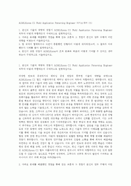 ASMLKorea CS Field Application Patterning Engineer 자기소개서 (5)-1페이지