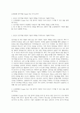 LS엠트론 연구개발 Copper Foil 자기소개서-1페이지