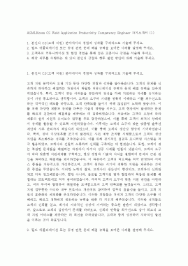 ASMLKorea CS Field Application Productivity Competency Engineer 자기소개서 (1)-1페이지