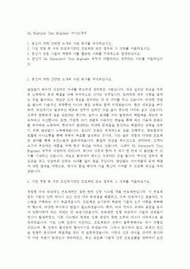 HL Klemove Test Engineer 자기소개서-1페이지