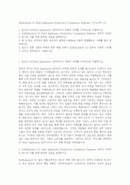 ASMLKorea CS Field Application Productivity Competency Engineer 자기소개서 (3)-1페이지