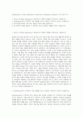 ASMLKorea CS Field Application Productivity Competency Engineer 자기소개서 (4)-1페이지