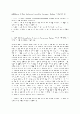 ASMLKorea CS Field Application Productivity Competency Engineer 자기소개서 (5)-1페이지