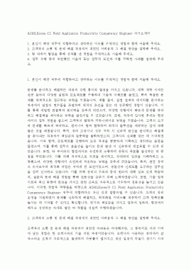 ASMLKorea CS Field Application Productivity Competency Engineer 자기소개서-1페이지