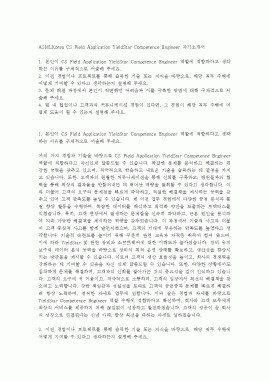 ASMLKorea CS Field Application YieldStar Competence Engineer 자기소개서-1페이지