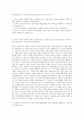 ASMLKorea CS HMI Field Service Engineer 자기소개서 (1)-1페이지