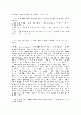 ASMLKorea DUV Field Service Engineer 자기소개서 (1)-1페이지