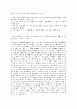 ASMLKorea DUV Field Service Engineer 자기소개서-1페이지