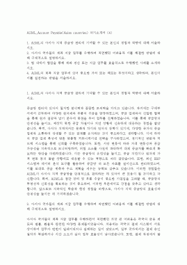 ASML_Account Payable(Asian countries) 자기소개서 (4)-1페이지