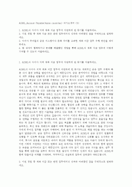ASML_Account Payable(Asian countries) 자기소개서 (5)-1페이지