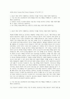 ASML_Brion System_Fab Product Engineer 자기소개서 (1)-1페이지