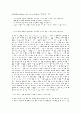 ASML_Brion System_Fab Product Engineer 자기소개서 (3)-1페이지
