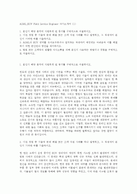 ASML_EUV Field Service Engineer 자기소개서 (1)-1페이지