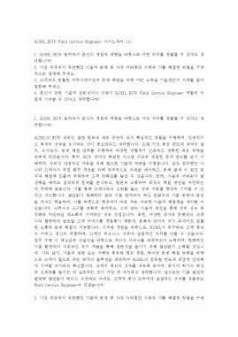 ASML_EUV Field Service Engineer 자기소개서 (2)-1페이지
