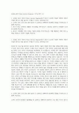 ASML_EUV Field Service Engineer 자기소개서 (3)-1페이지