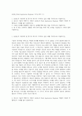 ASML_Field Application Engineer 자기소개서 (1)-1페이지