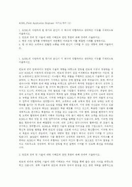ASML_Field Application Engineer 자기소개서 (2)-1페이지