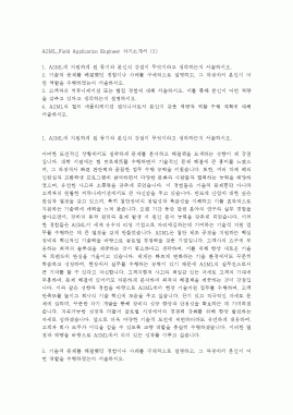ASML_Field Application Engineer 자기소개서 (3)-1페이지