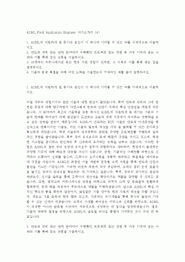 ASML_Field Application Engineer 자기소개서 (4)-1페이지
