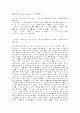 ASML_Field Application Engineer 자기소개서 (5)-1페이지