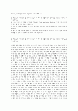 ASML_Field Application Engineer 자기소개서 (8)-1페이지