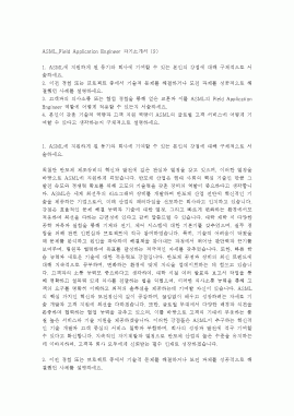 ASML_Field Application Engineer 자기소개서 (9)-1페이지