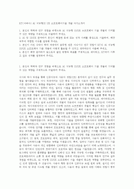 KT(석박사) AI 지능형UI UX 소프트웨어기술 개발 자기소개서-1페이지