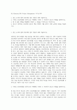 HL Klemove_PM-Project Management 자기소개서-1페이지