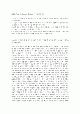 ASML_Field Applications Engineer 자기소개서 (1)-1페이지