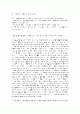 KT(석박사) Biz솔루션 기술 자기소개서-1페이지