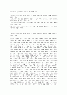 ASML_Field Applications Engineer 자기소개서 (2)-1페이지