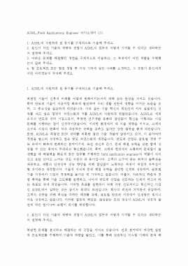 ASML_Field Applications Engineer 자기소개서 (3)-1페이지