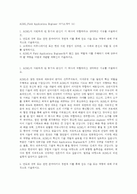 ASML_Field Applications Engineer 자기소개서 (4)-1페이지