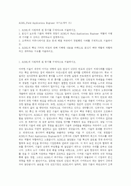 ASML_Field Applications Engineer 자기소개서 (5)-1페이지