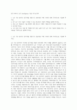 KT(석박사) IoT Intelligence 기술 자기소개서-1페이지